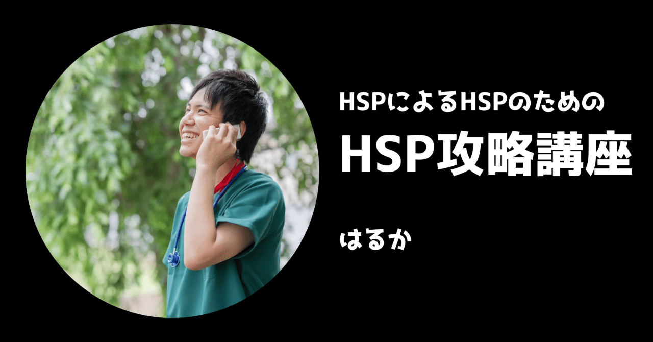 イベント動画 「HSPによるHSPのためのHSP攻略講座」／はるか（@nurse_hal）｜サンクチュアリ出版公式 動画ショップ