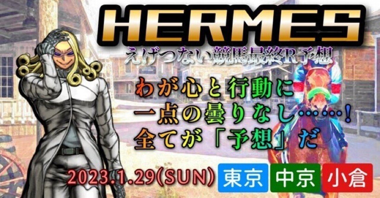 小倉、中京、東京12R🔥｜HERMES｜note