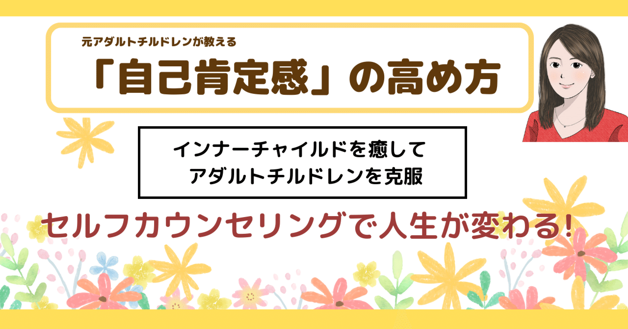 アダルトチルドレンが≪自分らしく生きる≫ための「自己肯定感」の高め方 アダルトチルドレン克服の具体的方法 購入者限定プレゼントもあり🎁|あっこ