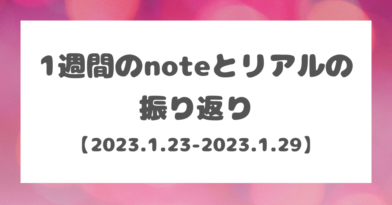 noteとリアルの1週間の振り返り【2023.01.23-2023.01.29】｜Yui Kinou@Webライター＆Webプログラマー/脱ずぼら