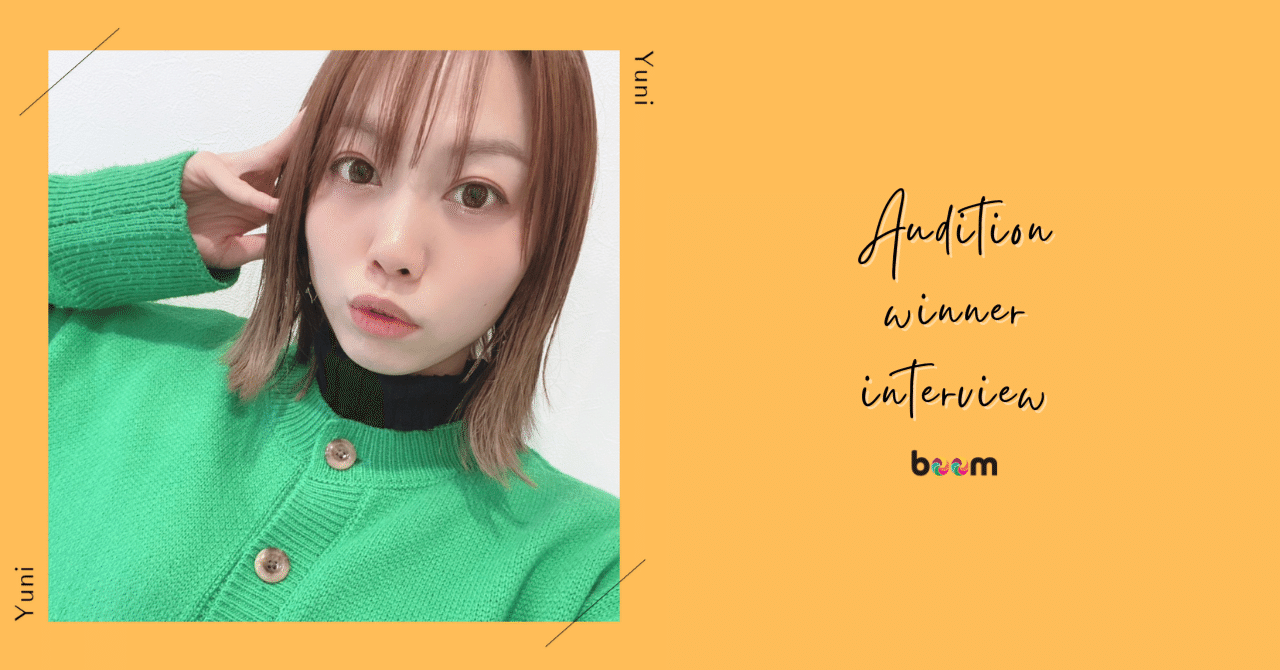 【ゆに】boomオーディション受賞者インタビュー｜boom Project｜note