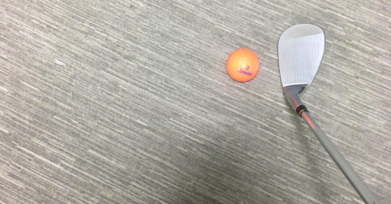 ウェッジで床のボール拾ってみてください｜CAPT Mayonnaise 35°19’10N 139°33’04E and the Sea