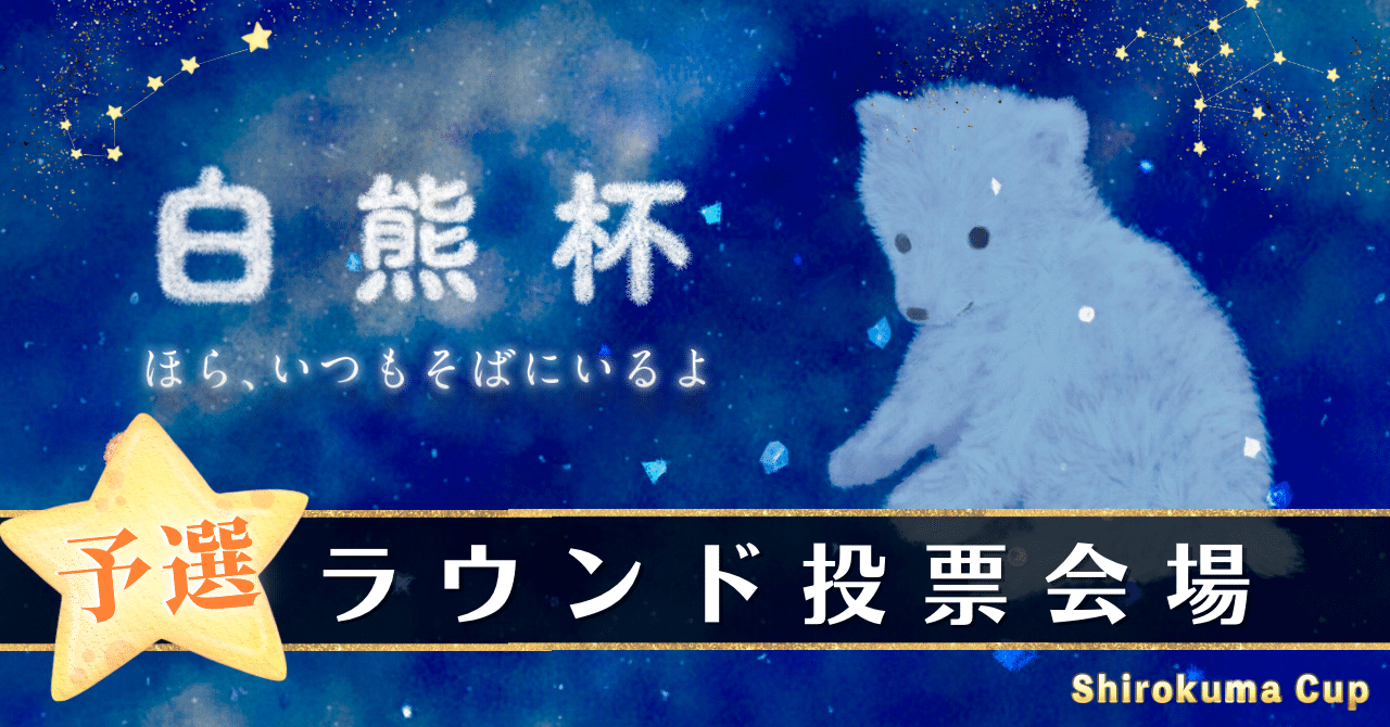 白熊杯🐻 予選投票は30日20時まで 俳句大会に参加していなくても投票できます。 各ブロックでお好きな推し句「1つだけ」にスキ💖を押してね https://note.com/minhai/n ...