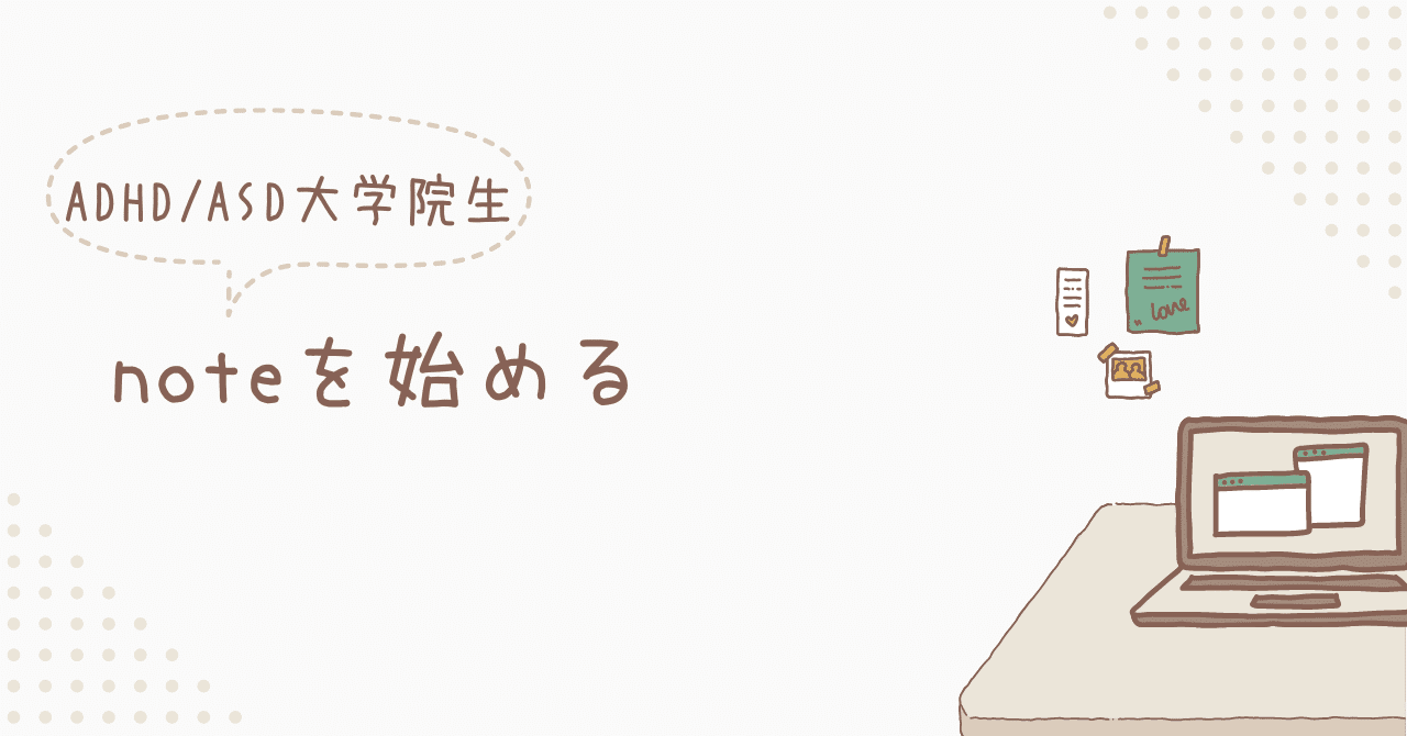 ADHD/ASD大学院生、noteを始める｜note_of_hijiri