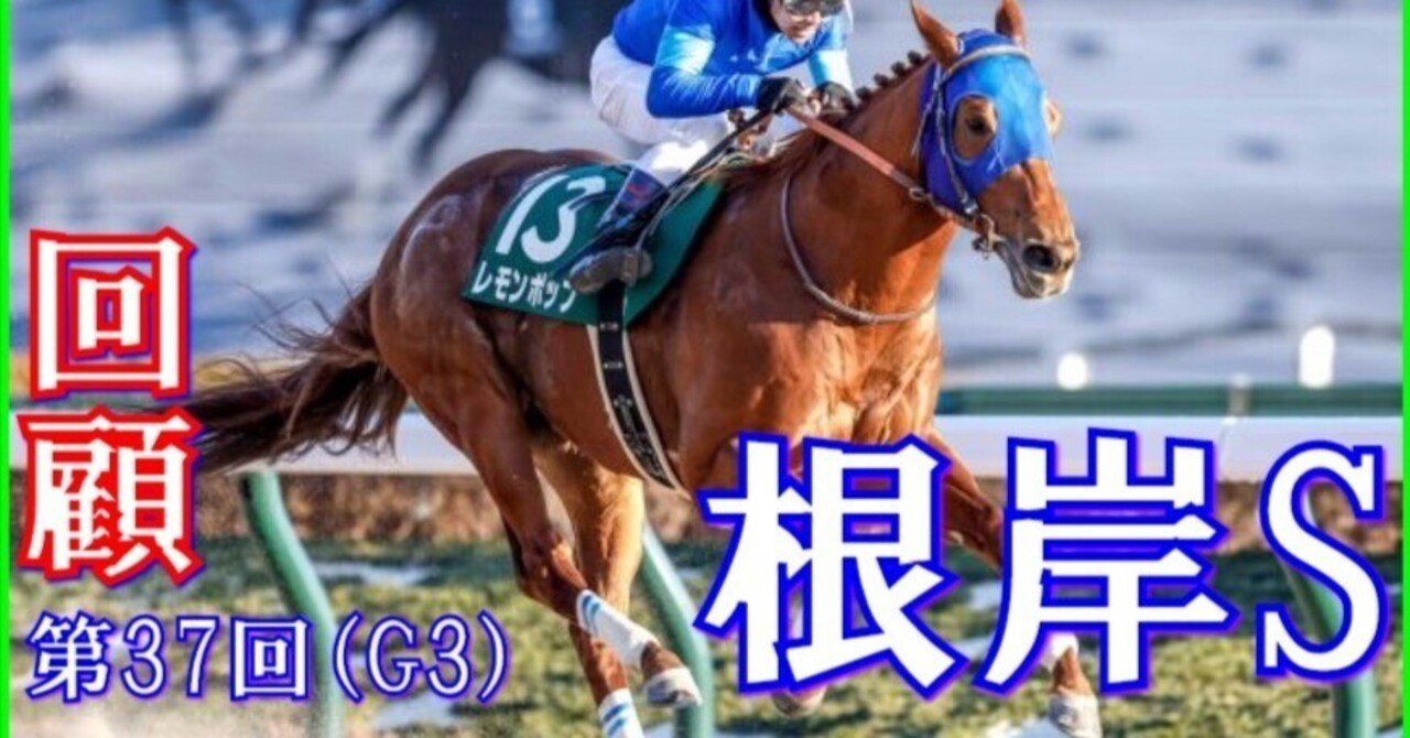 【根岸S（G3）回顧】どうしたルメール…クソッ!!｜Haya