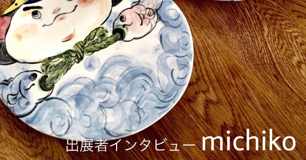 出展者インタビュー michiko｜suna｜note