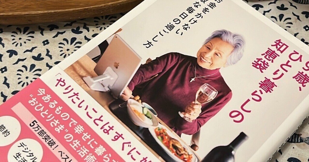 90歳ひとり暮らしの知恵袋｜🌱𝕂𝔸ℤ𝕌𝕂𝕆🌱｜note