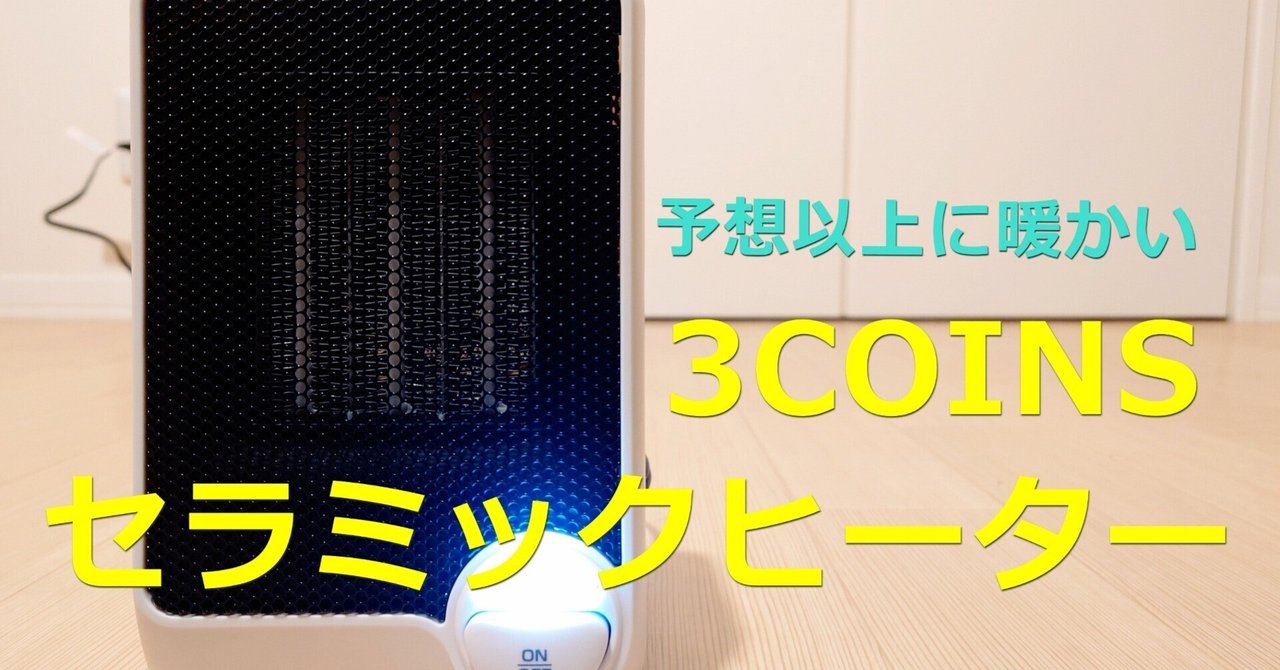 3COINS セラミックヒーター｜EmuLog