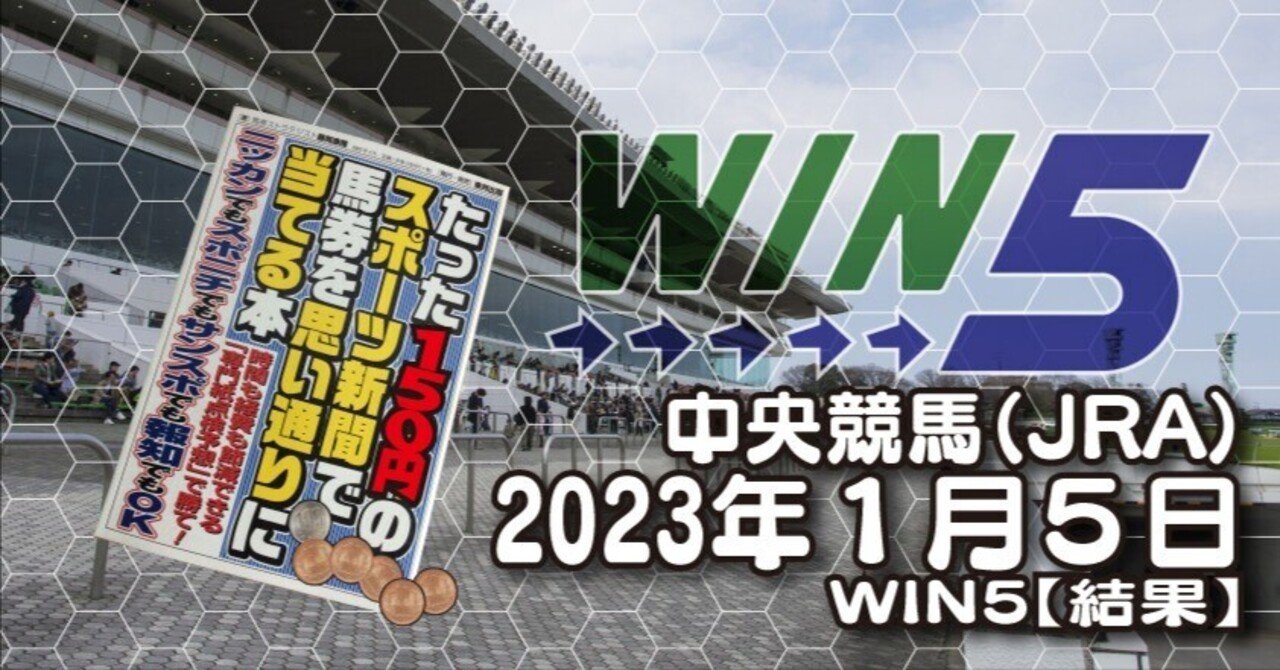 『2023年1月5日WIN5』を研究する｜康隆｜note