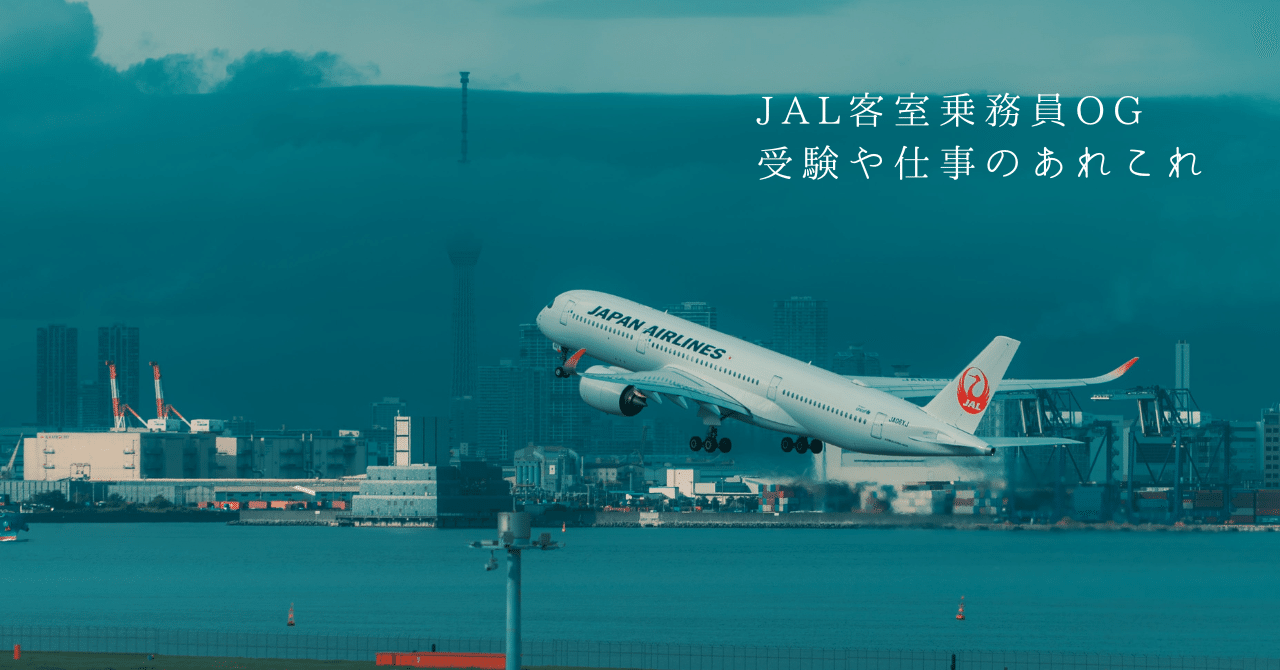 【JAL CA】OGに聞いた、受験や仕事のあれこれ＃3｜【CA.jp】CA/GSオンラインスクール