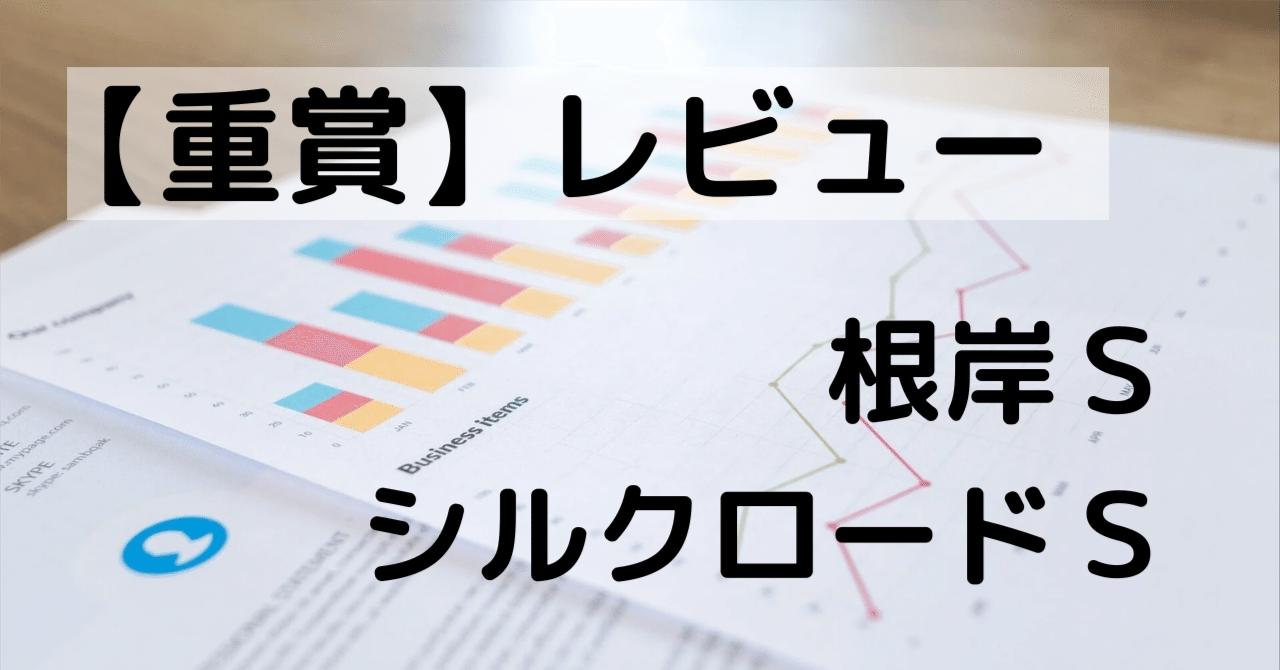 【重賞】レビュー（根岸S・シルクロードS）｜VRS18