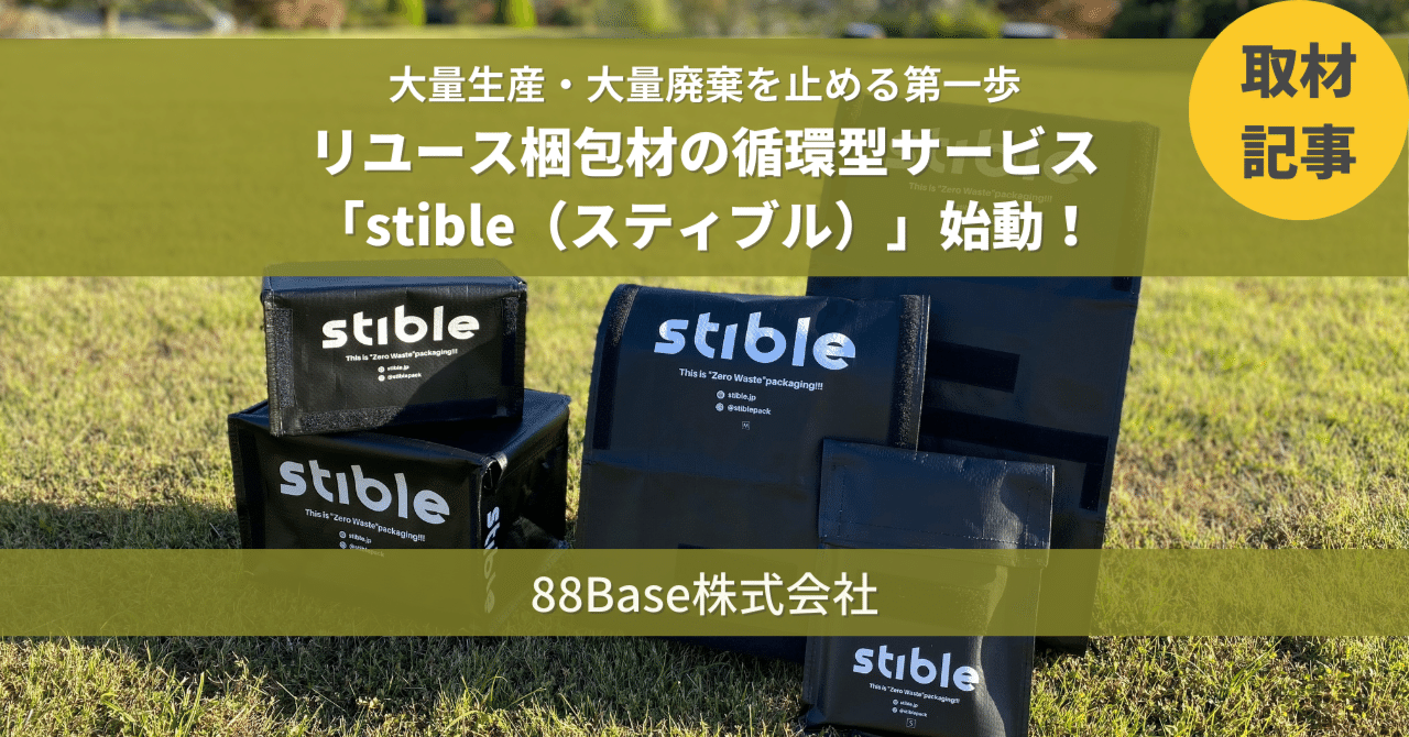 【取材記事】大量生産・大量廃棄を止める第一歩。リユース梱包材の循環型サービス「stible（スティブル）」始動！｜mySDG -SDGsをもっと自分ごとに-