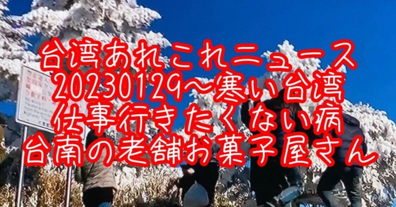 台湾あれこれニュース20230129｜台湾観光情報局 台北人
