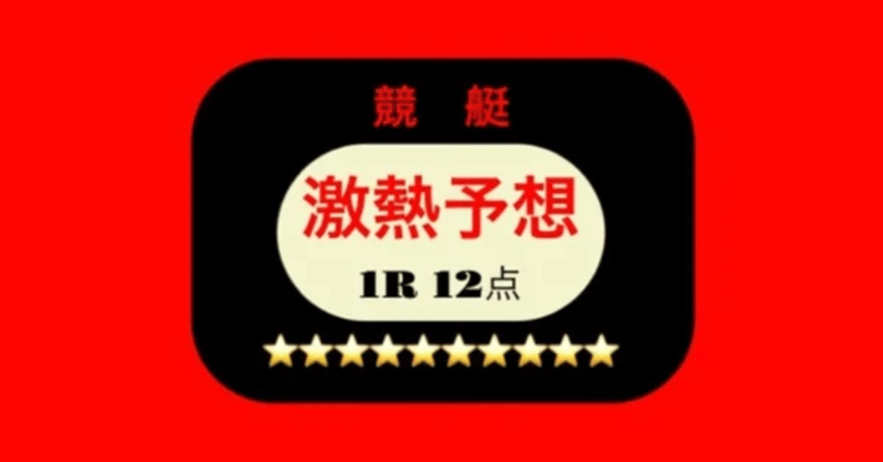 1/30 福岡 11R ｜競艇GO｜note
