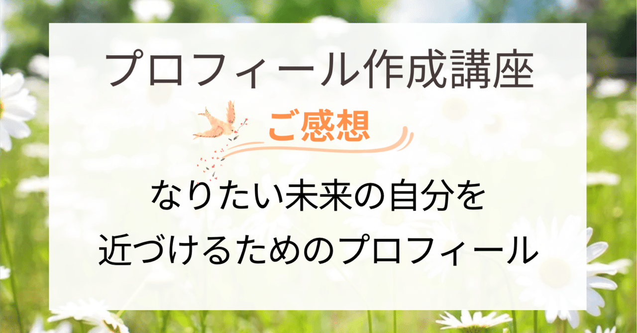 「なりたい未来の自分を近づけるためのプロフィール」 1月の講座ご感想｜プロフィール作家 ハナ｜note