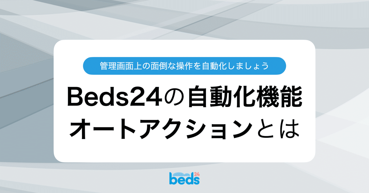 Beds24の自動化機能『オートアクション』とは｜Beds24 / サイトコントローラー & PMS & 予約エンジン