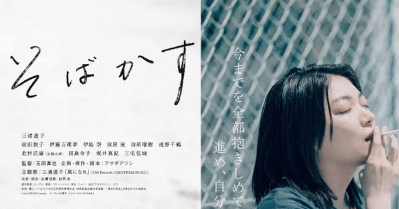 映画「そばかす」を観た話｜大淀