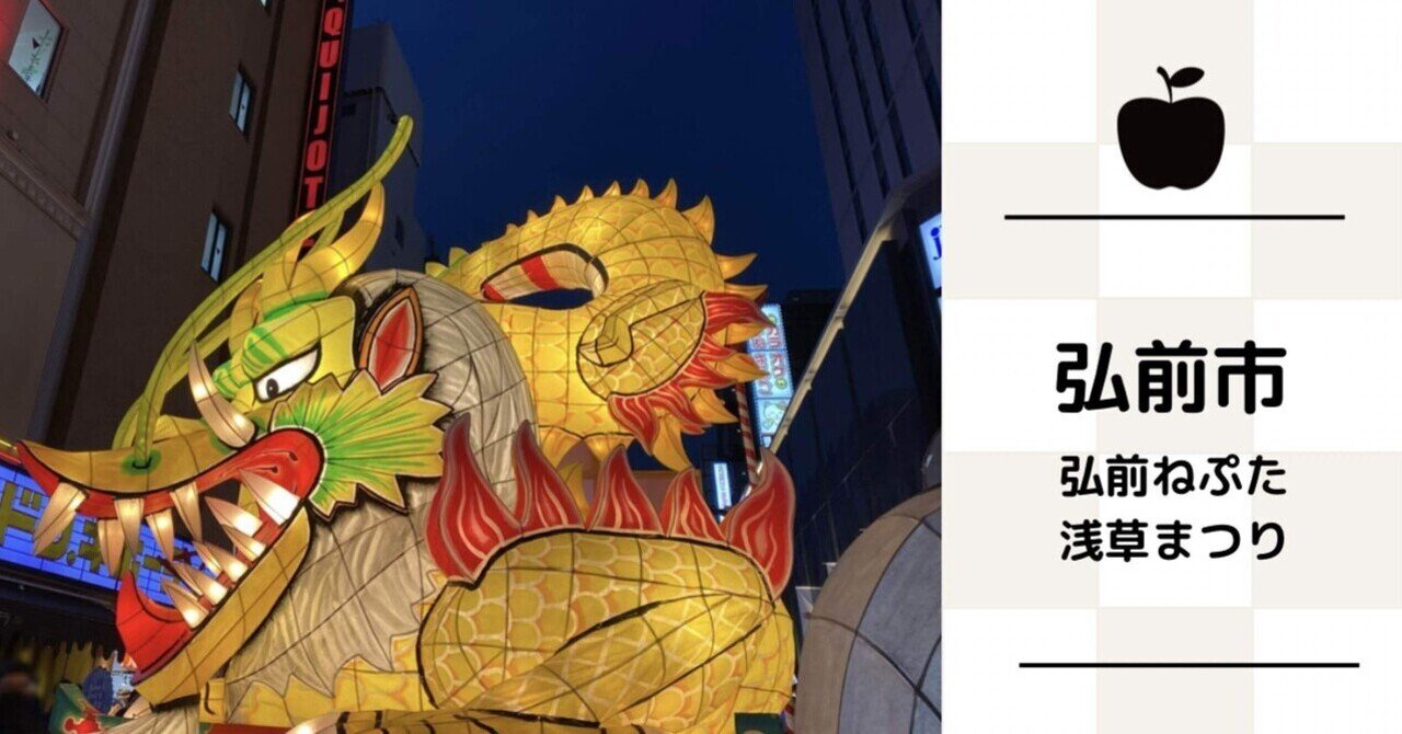 【弘前市】弘前ねぷた浅草まつり｜rinco@aomori