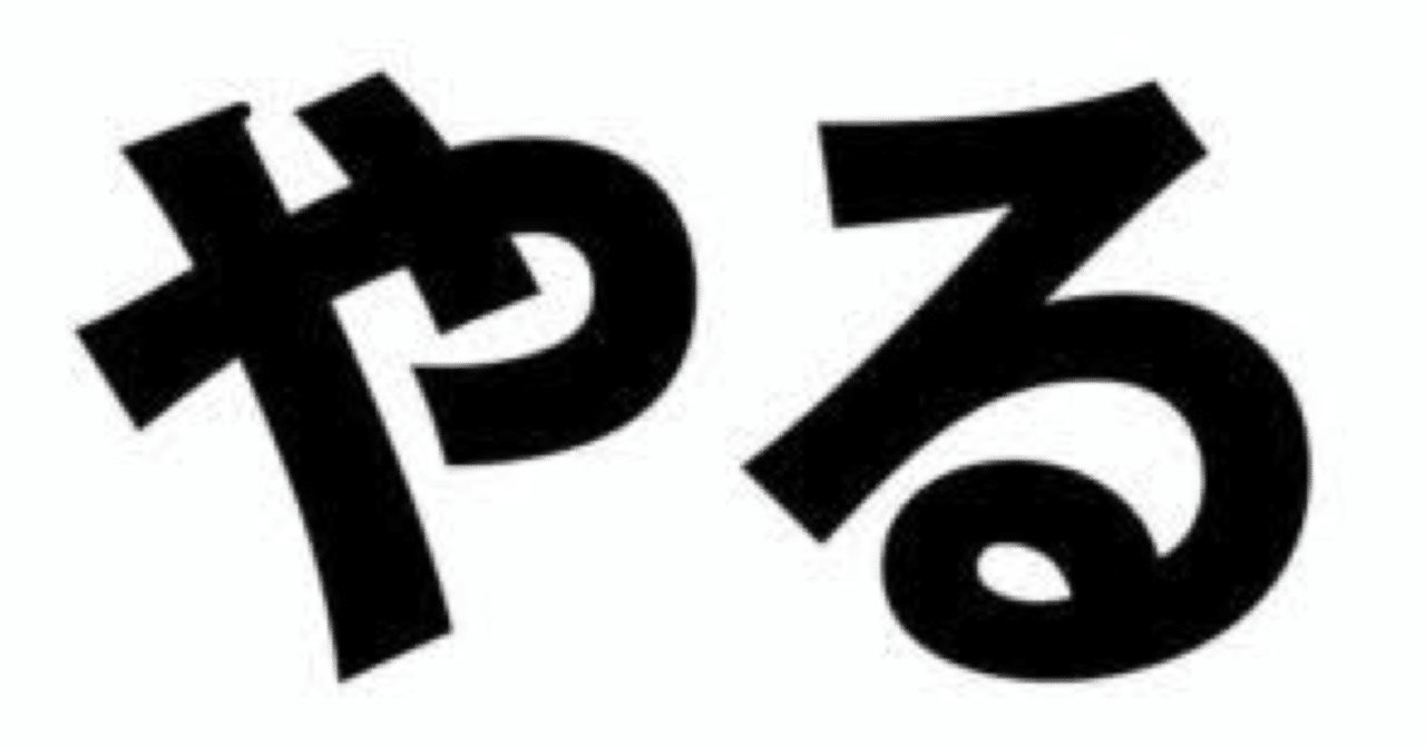 何事も究極は『やる』だけ。｜Ryotaro Nakazawa｜note