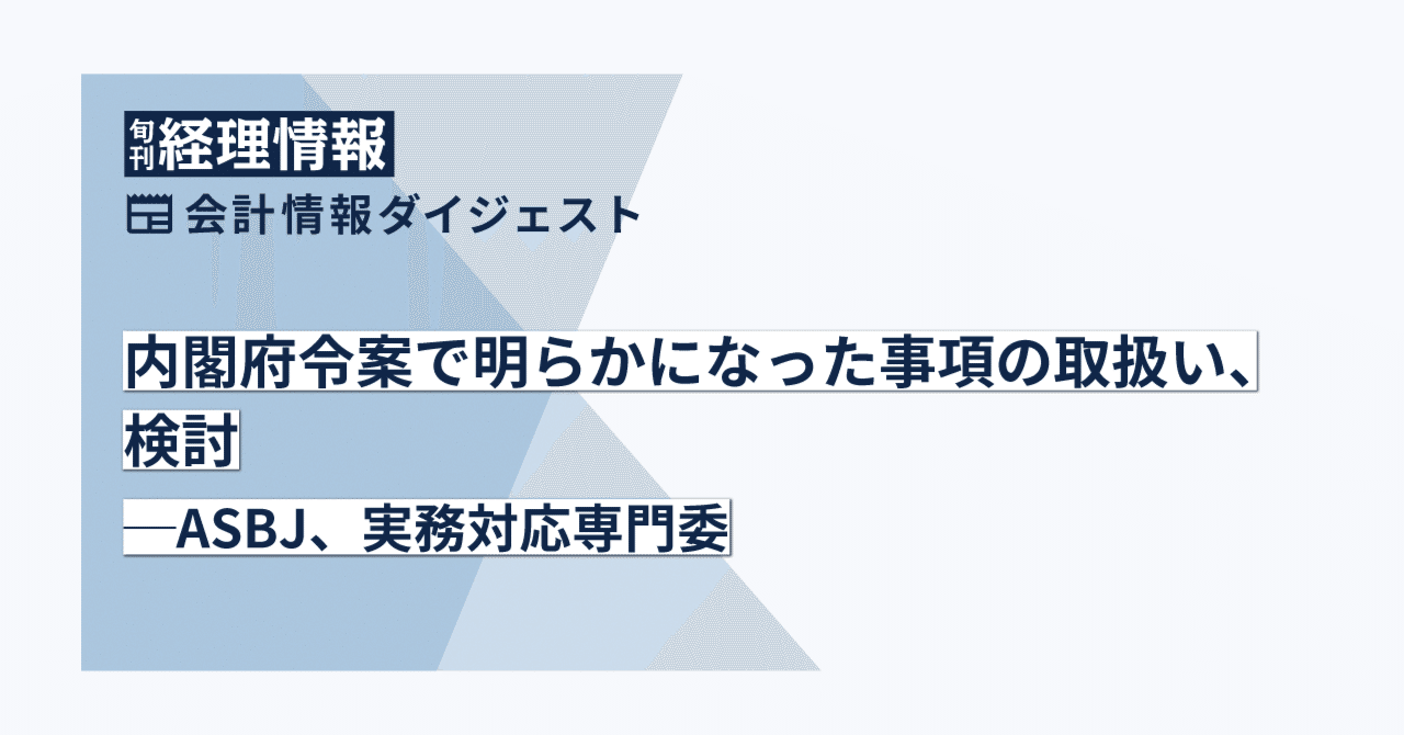 【会計】内閣府令案で明らかになった事項の取扱い、検討─ASBJ、実務対応専門委｜中央経済社note編集部