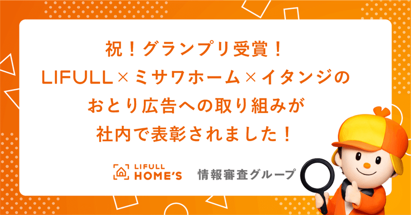 LIFULL HOME’S 情報審査｜note