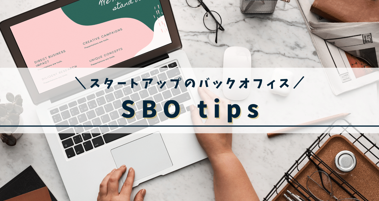 【SBO tips】スタートアップのバックオフィス｜hokan.inc｜note