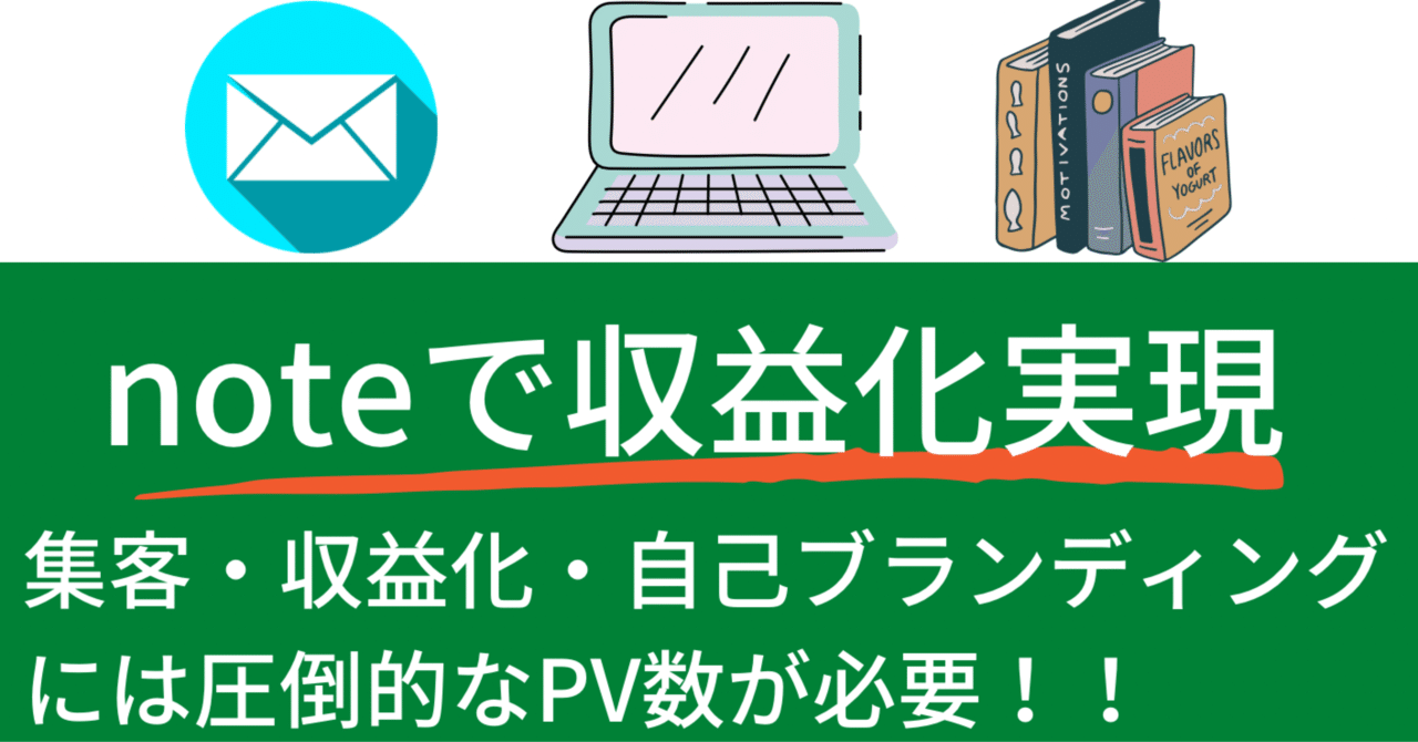 noteでPV総数10万達成！｜のりお@Kindle出版×noteで毎月6桁収益