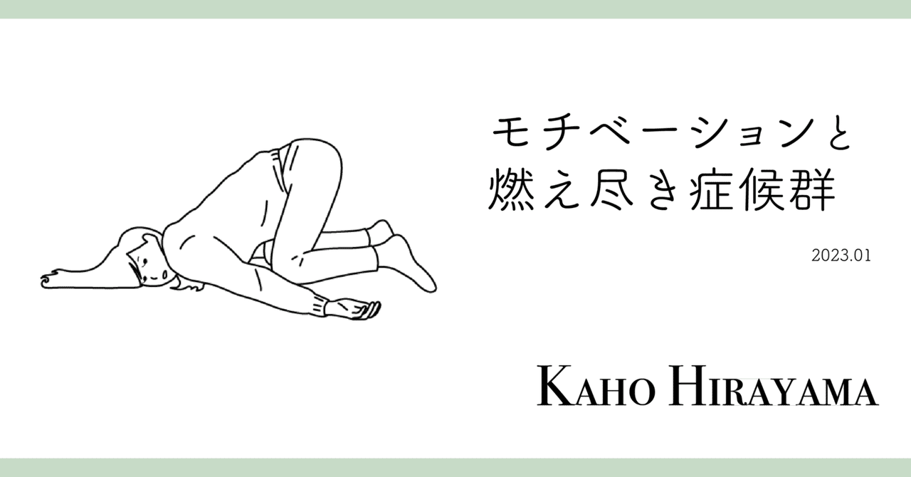 モチベーションについて｜Kaho｜note