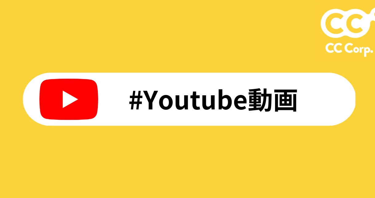 Youtube動画｜株式会社CC｜note