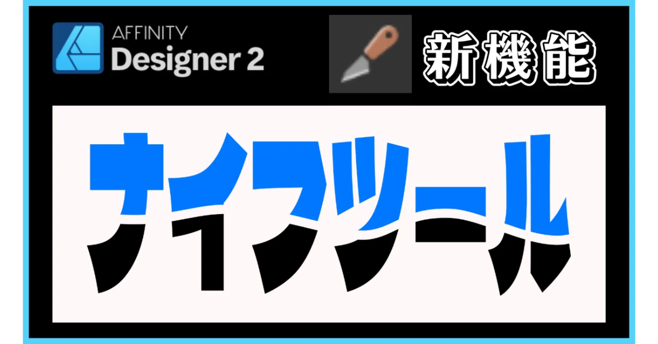 （001）ナイフツールによる図形の切断・分割方法｜AffinityDesigner2｜ちょみ（孤独のAffinityDesigner）