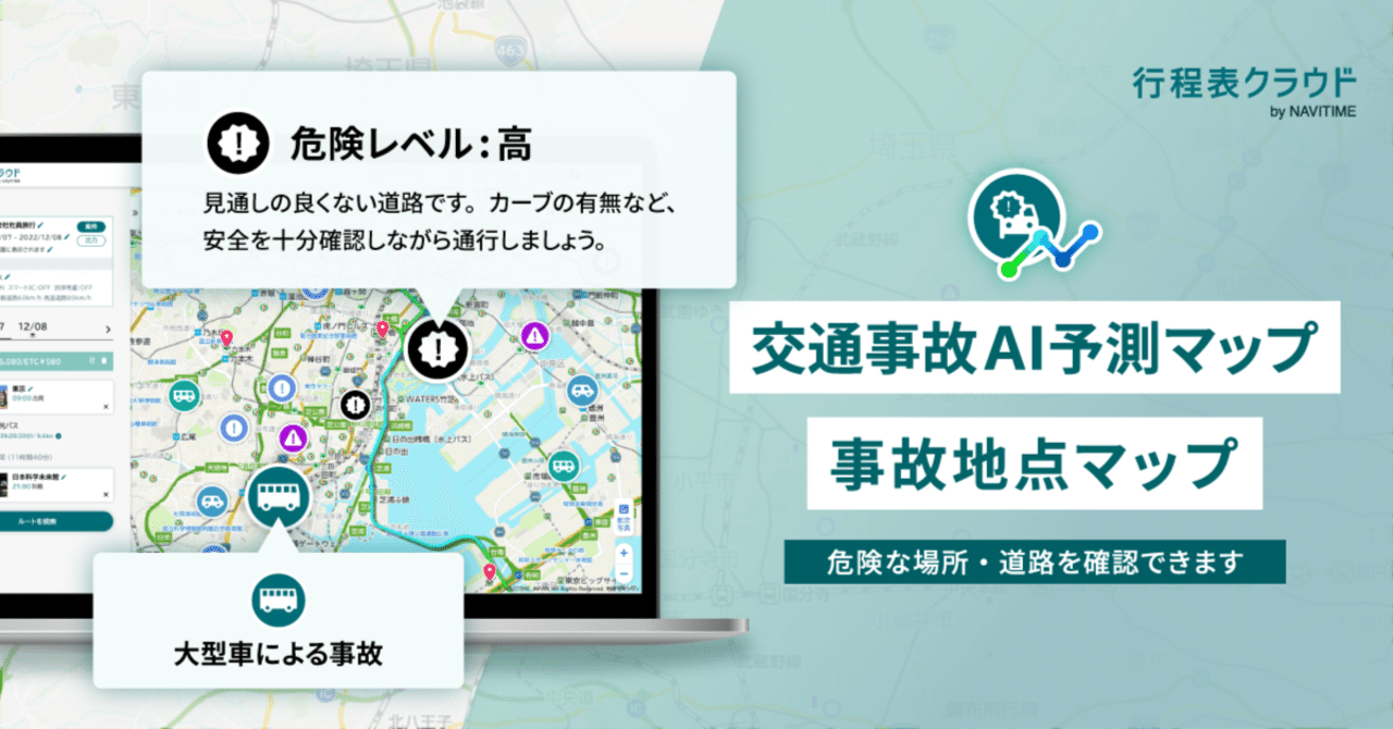 ナビタイムのAI事故予測で旅行業界の交通事故を防ぐ｜NAVITIME_Tech