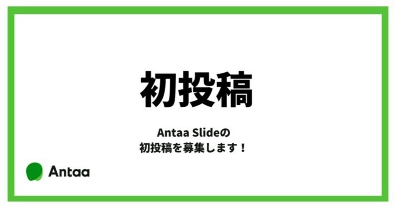 Antaa Slide「初投稿」「勉強会」スライドを募集します！｜Antaa 〜つながる力〜｜note