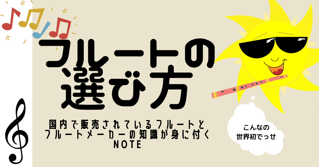 【フルートの選び方】国内で販売されているフルートとフルートメーカーの知識が身に付くnote｜Irassai@フルートブロガー｜note