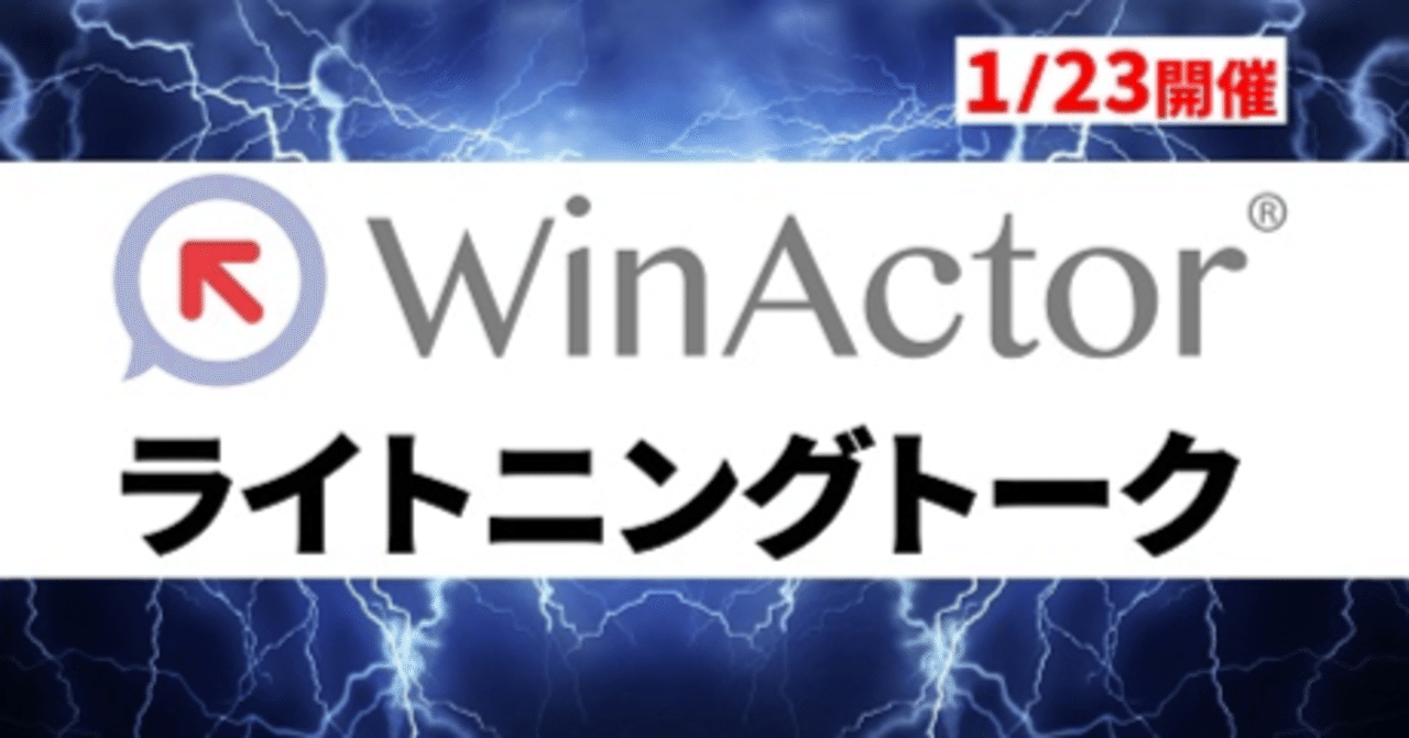 【動画レポ】WinActorライトニングトーク大会〜RPACommunity｜keita