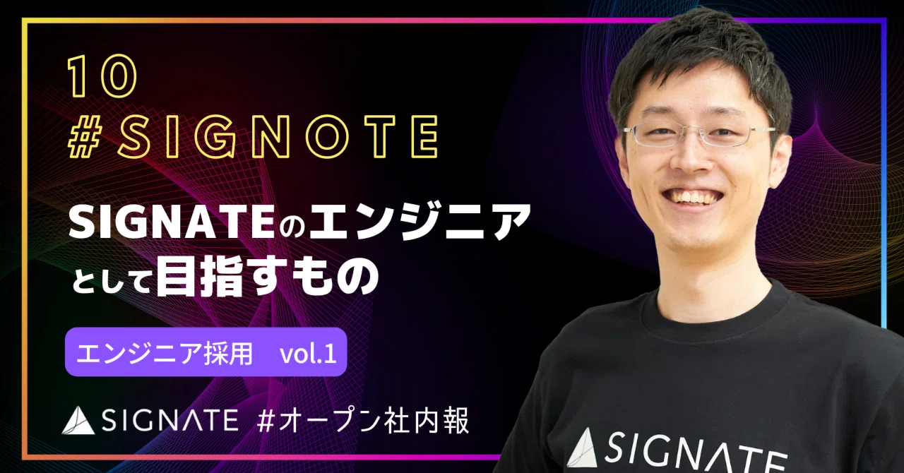 SIGNOTE10 SIGNATEのエンジニアとして目指すもの｜SIGNATE広報｜note