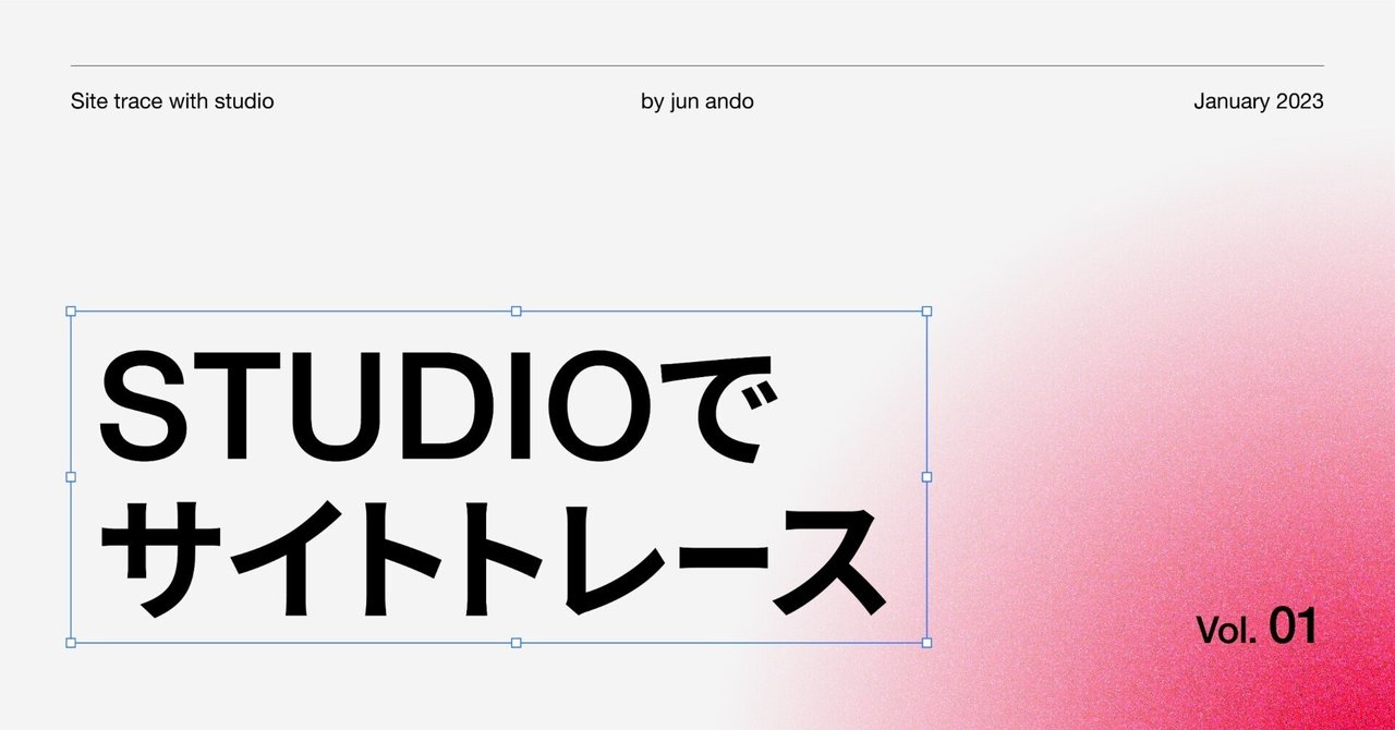 STUDIOでサイトトレース_Vol.01｜Jun Ando｜note