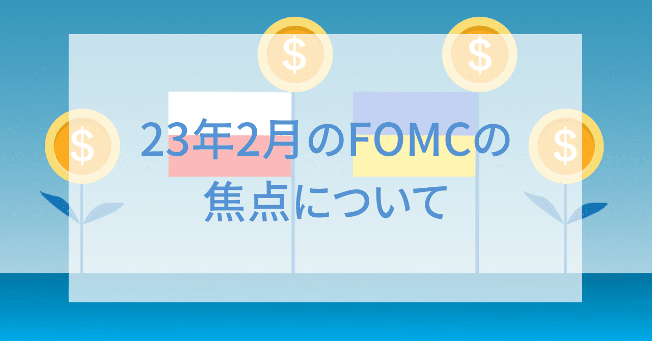 23年2月FOMCの焦点について(1/31追記）｜mecox | 東欧・メガトレンド投資情報｜note