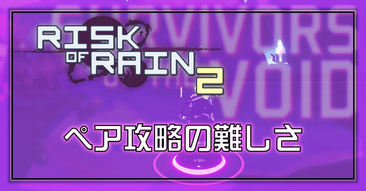 [RISK OF RAIN2]│ペア攻略の難しさ｜Oheavenus