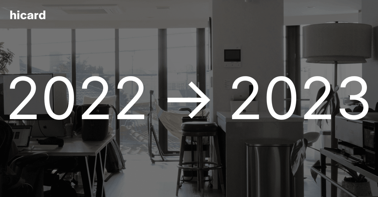 クリエイティブスタジオhicardの、2022年に起こった変化とこれから｜takeisme