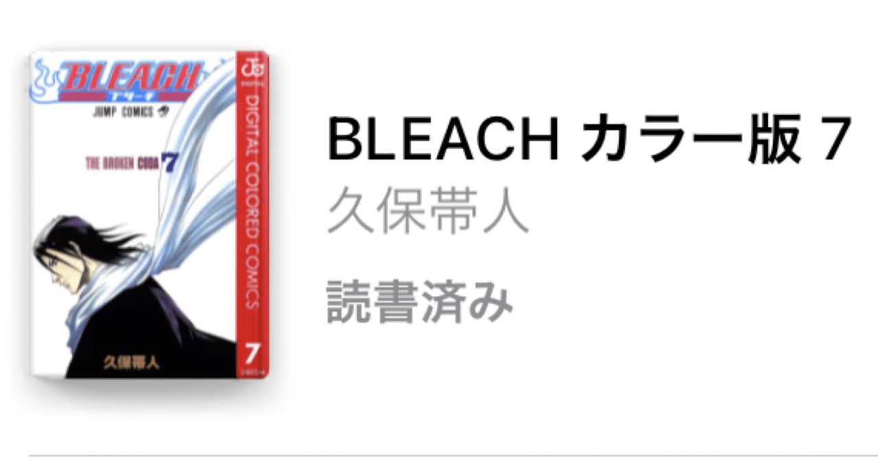 『BLEACH』 7巻 感想｜大神公星 -ハムウルフ-