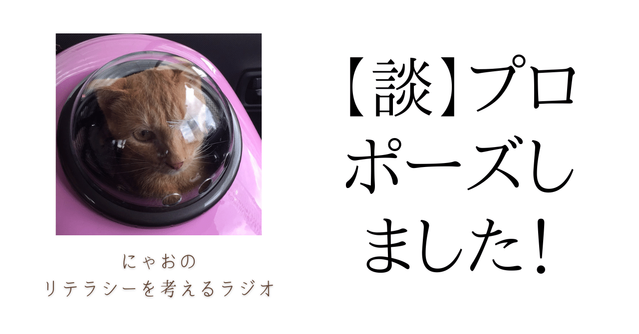 【談】プロポーズしました！｜nyao@読書と編集｜note