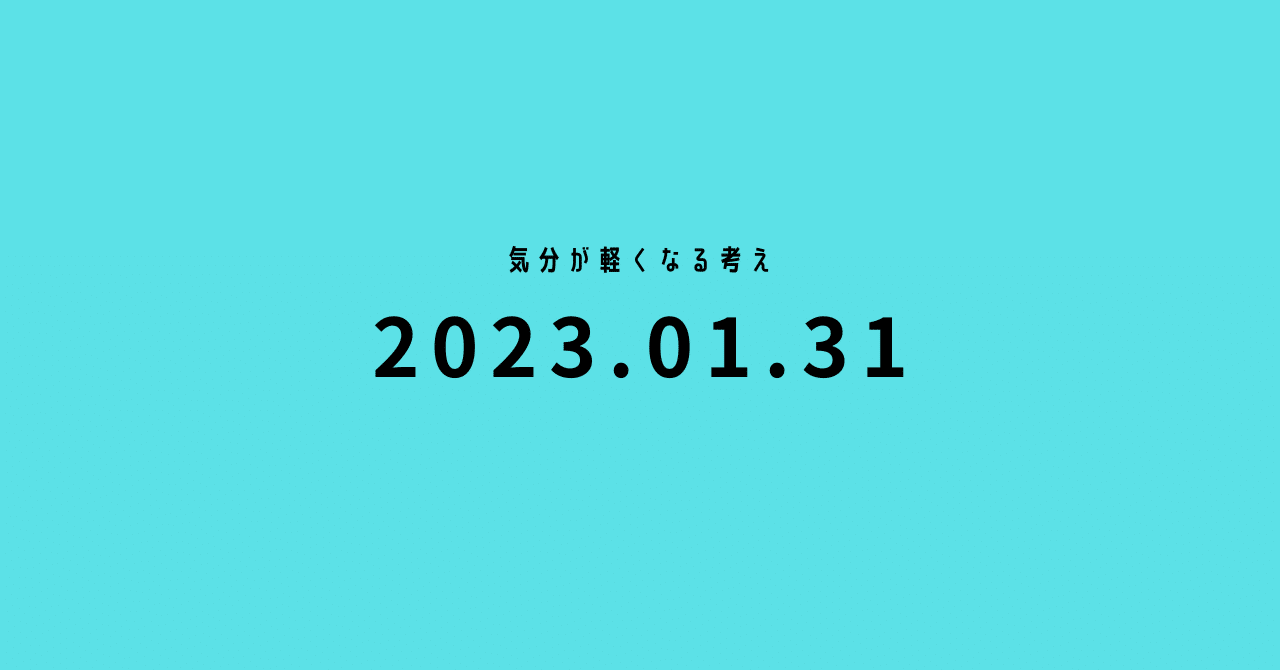 20230131思考の調整をして思い込みを和らげる｜八ヶ岳なおちゃん☆気分の上がることだけ考える｜note