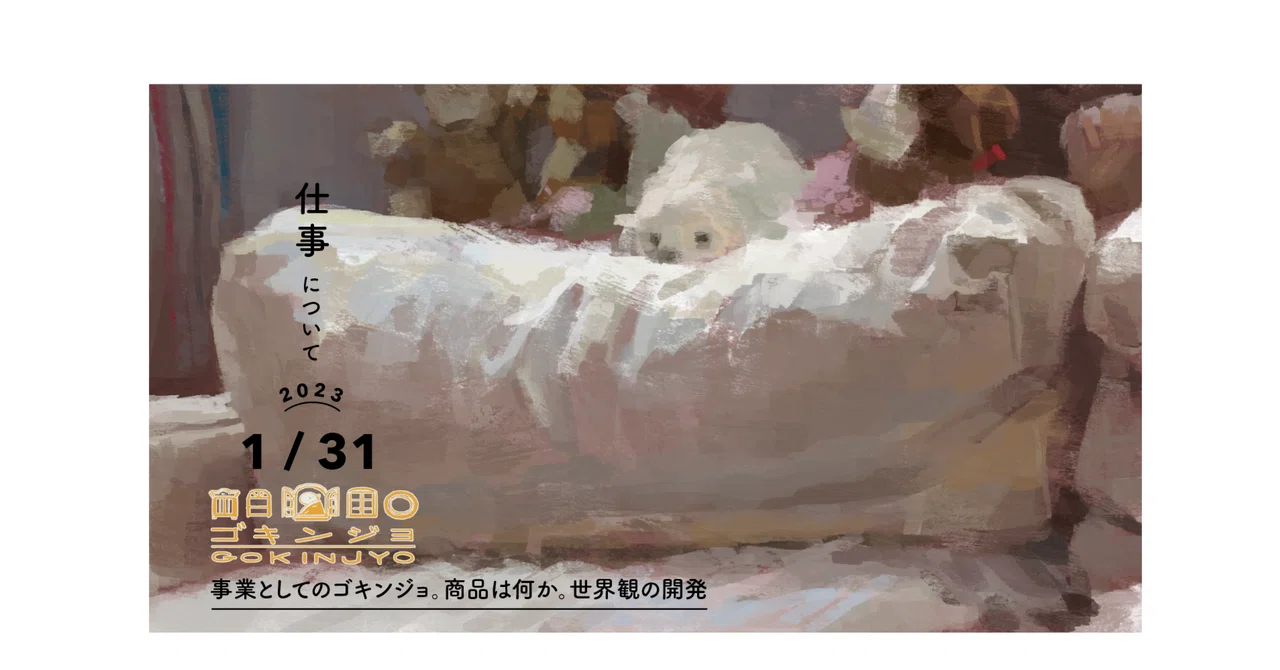 事業としてのゴキンジョ。商品は何か。世界観の開発｜ヒロ (Gokinjyo)