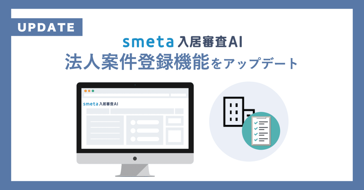 家賃保証業務支援SaaS「smetaクラウド/smeta入居審査AI」：法人案件登録機能をアップデート｜リース株式会社