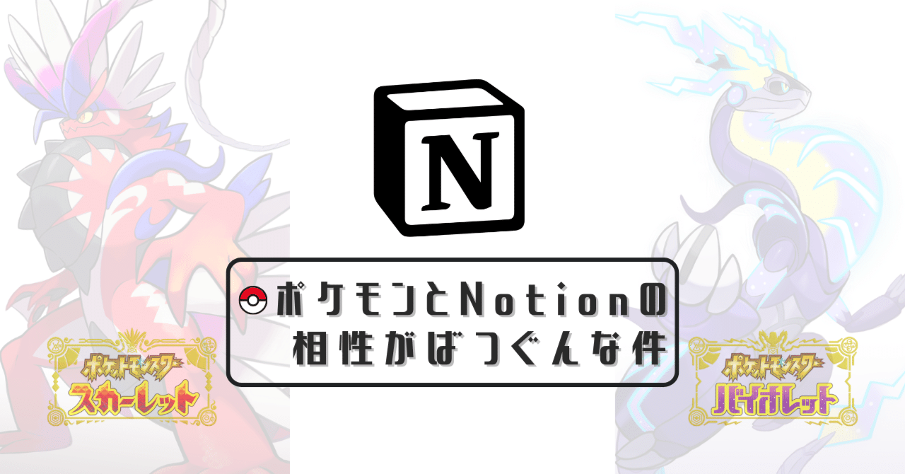 ポケモンの育成や構成を考えるのにNotionが効果ばつぐんな件【Notionテンプレ/有料公開】｜yamany