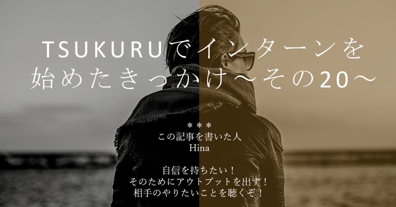 TSUKURUでインターンを始めたきっかけ～その20～｜TSUKURU株式会社