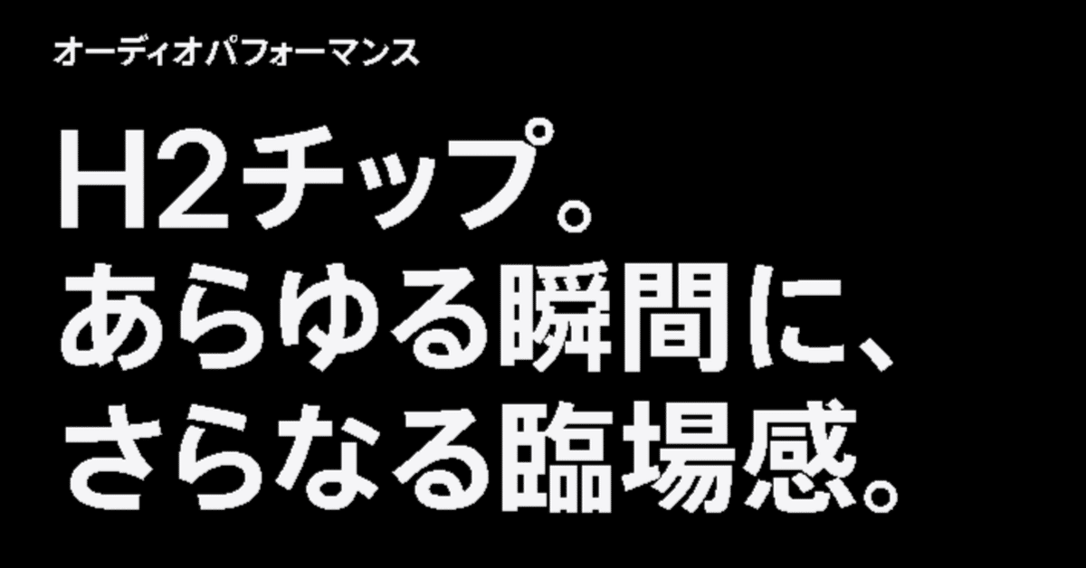 【臨時更新】H2/H1チップ搭載ヘッドホン・イヤホンまとめ｜アプコナ