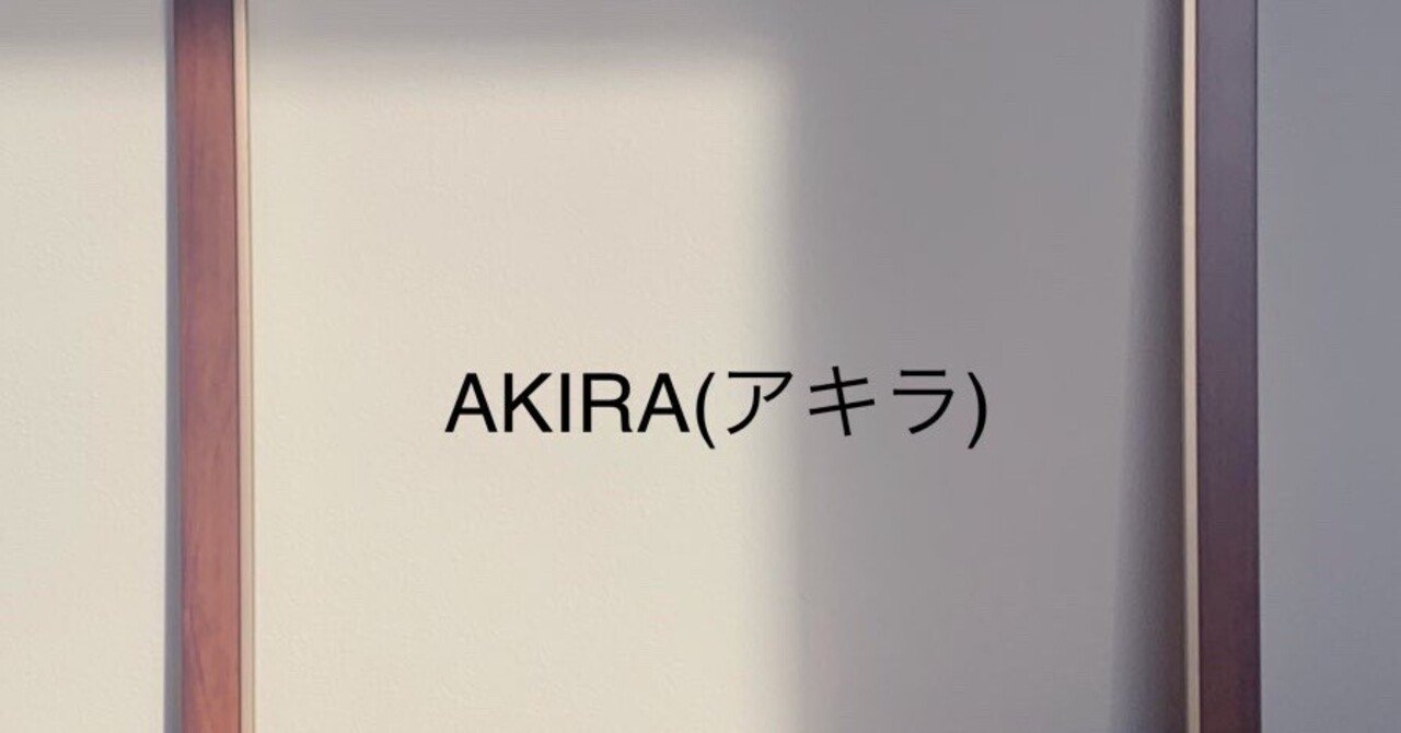 AKIRA(アキラ)｜fullmoonsapporo.com｜note