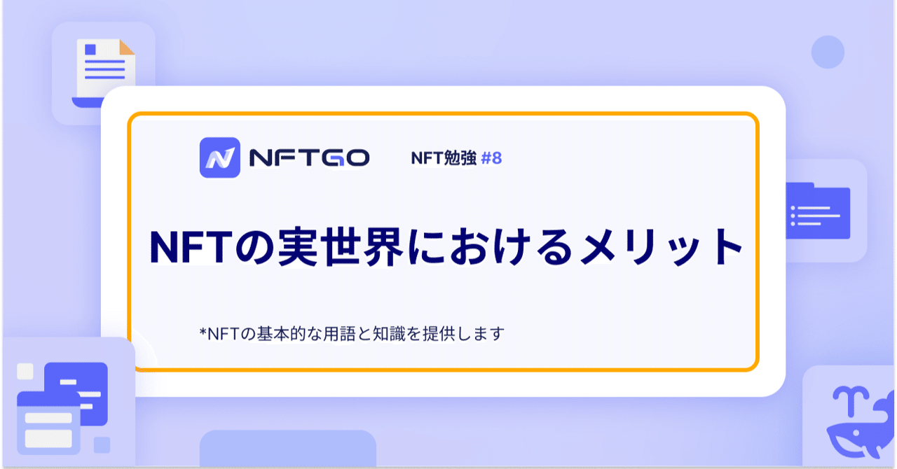 NFTの現実世界におけるメリット｜NFTGo 公式