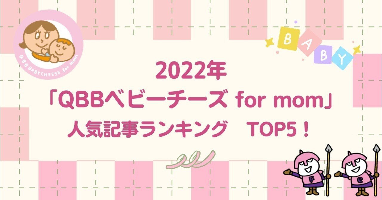 2022年「QBBベビーチーズ for mom」人気記事ランキング TOP5！｜QBBベビーチーズ for mom